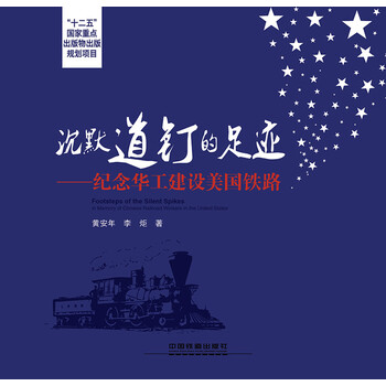 沉默道钉的足迹：纪念华工建设美国铁路