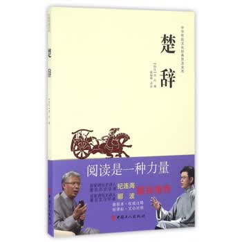 楚辞/中华传统文化经典普及文库