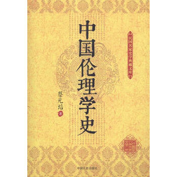 中国伦理学史 哲学/* 书籍