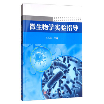 微生物学实验指导