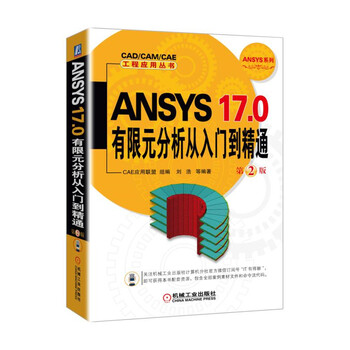 《ANSYS 17.0有限元分析从入门到精通（第2版）》(CAE应用联盟，刘浩，等)【摘要 书评 试读】- 京东图书