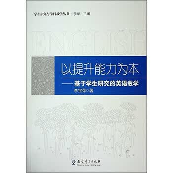以提升能力为本 基于学生研究的英语教学