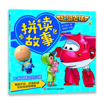 超级飞侠3拼读故事：大珊瑚礁岛的小猪