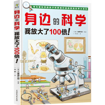 身边的科学 我放大了100倍！