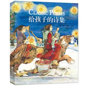 给孩子的诗集(精装)