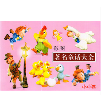 小小孩 彩图著名童话大全 儿童故事书