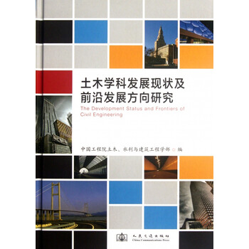 土木学科发展现状及前沿发展方向研究(精)