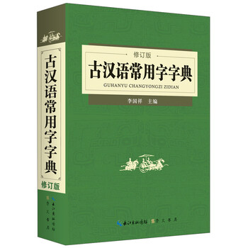 正版 新书--古汉语常用字字典.修订版9787540343910