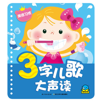 3字儿歌大声读美德习惯