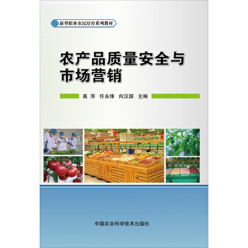 农产品质量安全与市场营销