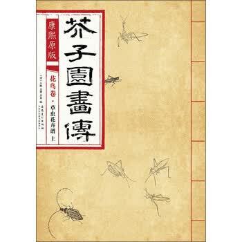芥子园画传 花鸟卷·草虫花卉谱上（康熙原版）