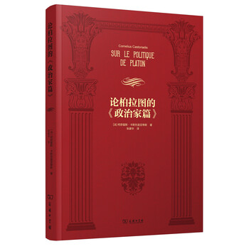 论柏拉图的 政治家篇