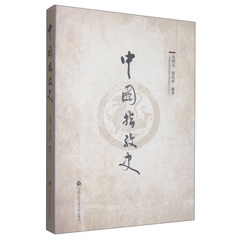 中国指纹史