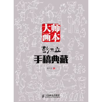 大师画本——彭大立手稿典藏（绘客出品）