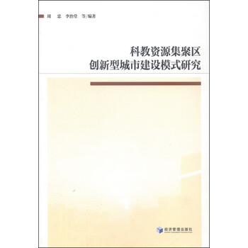科教资源集聚区创新型城市建设模式研究