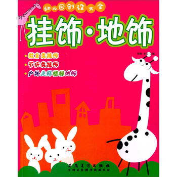 幼儿园创设大全：挂饰·地饰