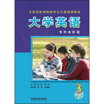 大学英语(3)(专升本阶段)(网络教育英语教材)(配光盘)(2017版)