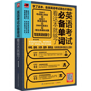 英语考试**单词看这本就够了