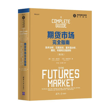 【京联正品】期货市场完全指南（美）杰克·施瓦格 等9787302484141