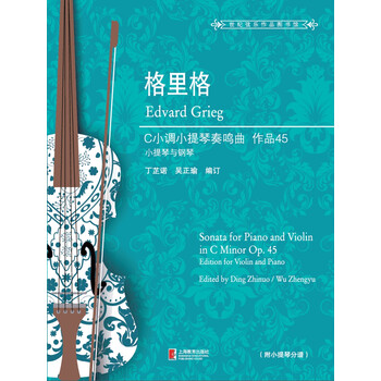 格里格C小调小提琴奏鸣曲 作品45