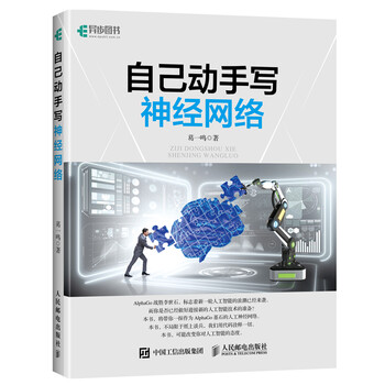 自己动手写神经网络(异步图书出品)