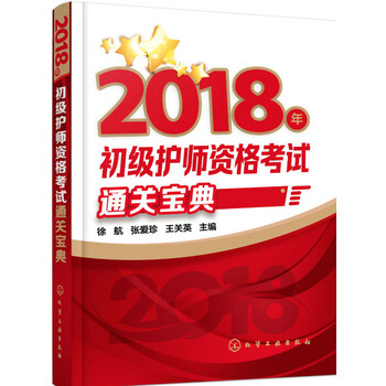 2018年初级护师资格考试通关宝典