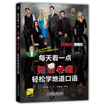 每天看一点 犯罪心理 轻松学地道口语
