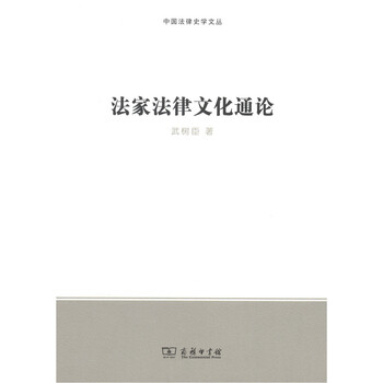 法家法律文化通论/中国法律史学文丛