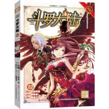 斗罗大陆第一部：漫画版12