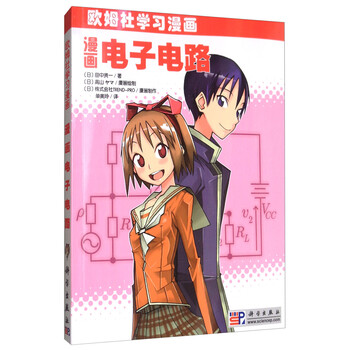 漫画电子电路/欧姆社学习漫画