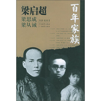 百年家族--梁启超9787543448155