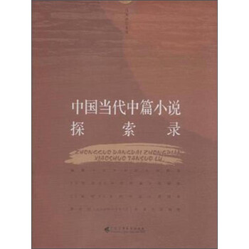 中国当代中篇小说探索录