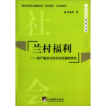 社会保障研究丛书·兰村福利：资产建设与农村社区福利研究