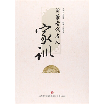沂蒙古代名人家训