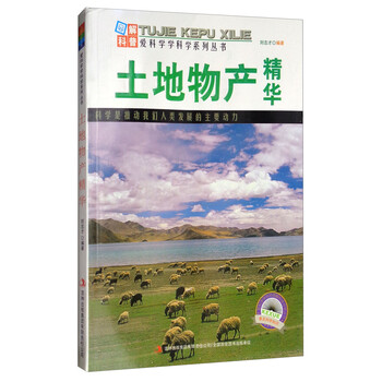 爱科学学科学系列丛书：土地物产精华