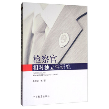 检察官相对独立性研究