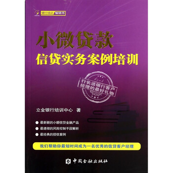 小微贷款信贷实务案例培训【中国金融出版社直属书店】