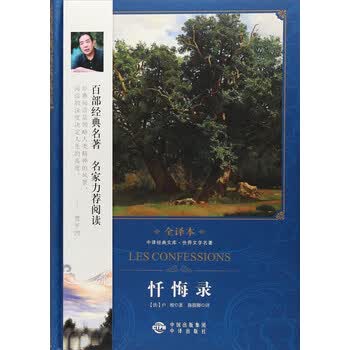 中译经典文库世界文学名著全译本 忏悔录(修订本)