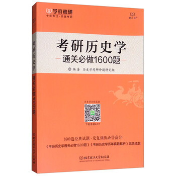 2018考研历史学通关必做1600题