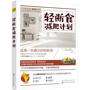 正版 轻断食减肥计划-(全二册)9787122283986