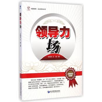 领导力场/企业培训丛书/华夏智库