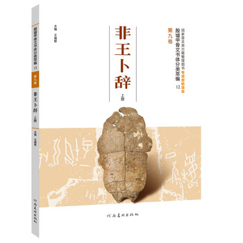 殷墟甲骨文书体分类萃编·第九卷  非王卜辞  上册