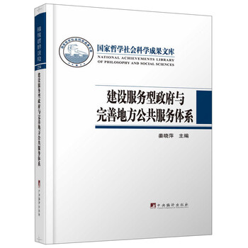 建设服务型政府与完善地方公共服务体系