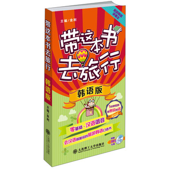 带这本书去旅行（韩语版）（附光盘）