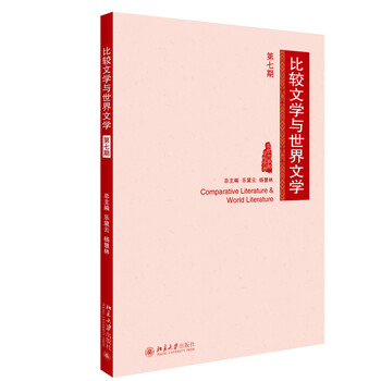 比较文学与世界文学（第七期）
