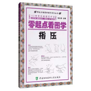 零起点看图学操作系列丛书：零起点看图学指压