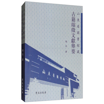 山东省图书馆藏古籍缩微文献举要