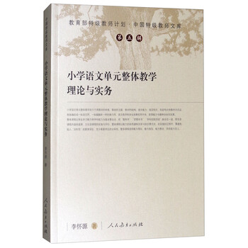 小学语文单元整体教学理论与实务