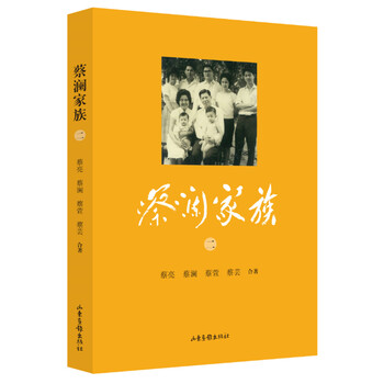   蔡澜家族-二9787547424902山东画报