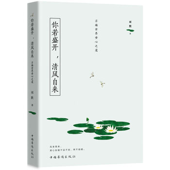 你若盛开，清风自来：浮躁世界安心之道